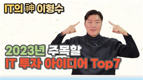 2023년 주목할 It 투자 아이디어 Top7 Youtube