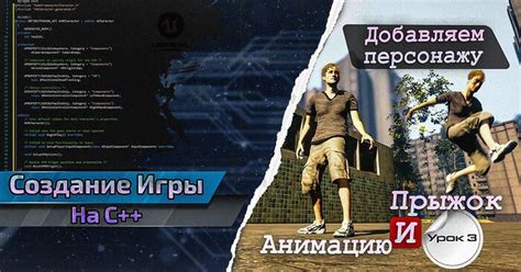Создание ИГРЫ в C Unreal Engine Урок 3 Анимация Движения и Прыжка Пикабу