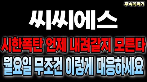 씨씨에스 긴급 내일이 폭포수 D Day 월요일 대응법 씨씨에스주가 씨씨에스주가전망 씨씨에스분석 씨씨에스분석 씨씨에스목표가 씨씨에스전망 씨씨에스주식