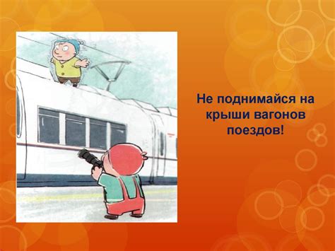Правила безопасного поведения детей на железнодорожном транспорте презентация онлайн