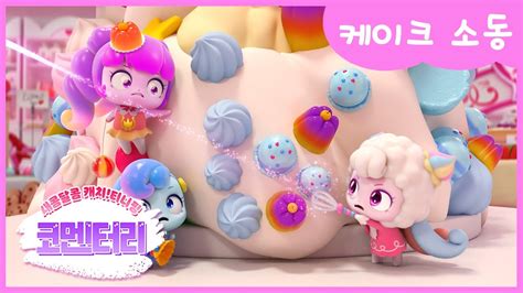[새콤달콤 캐치 티니핑] 🍰코멘터리 3화 💬 케이크 소동 Youtube