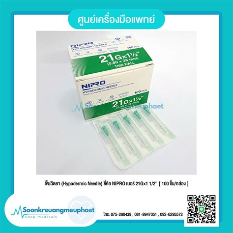 เขมฉดยา ยหอ NIPRO เบอร 21Gx1 1 2 100 ชน กลอง ศนยเครองมอแพทย