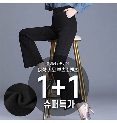 [1 1] 에이치투 국산 여성 겨울 롱기장 숏기장 슬림핏 기모 부츠컷 팬츠 나팔 바지 2장 티몬