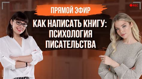 Как написать книгу психология писательства Youtube