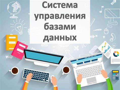 Программное обеспечение для создания баз данных хранения и поиска в них необходимой информации