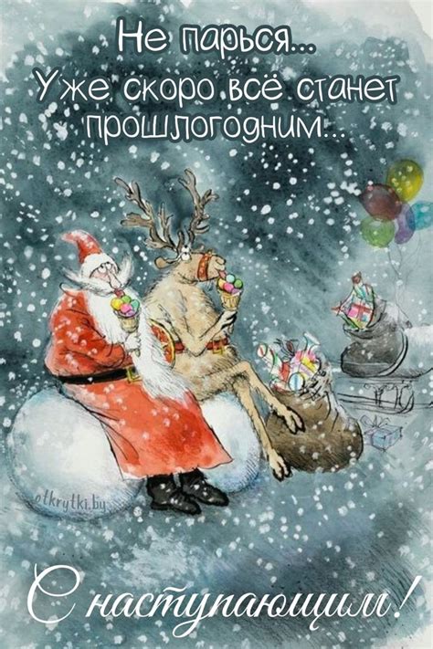 С наступающим Новым годом Не парься Дед Мороз иллюстрация Картинка
