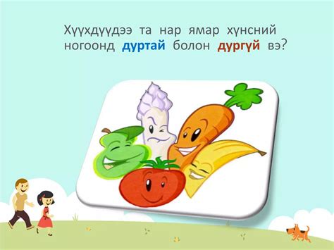 Хүнсний ногооны ашиг тус Pptx