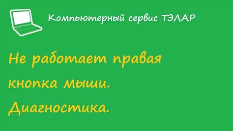 Не работает правая кнопка мыши Диагностика Youtube