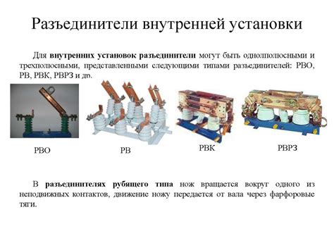 Разъединители - презентация онлайн