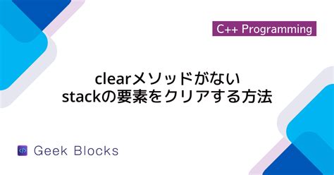 C Stdstackの先頭要素を取得する方法 Geekblocks