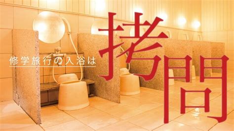 修学旅行の入浴は拷問「男子の前で裸の方がまだマシ」 ｜ ゴールドライフオンライン