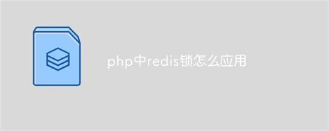 Php中redis鎖定怎麼應用 Redis Php中文網