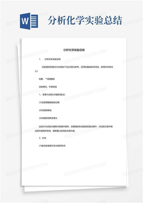 分析化学实验总结Word模板下载 编号lvnvenyg 熊猫办公