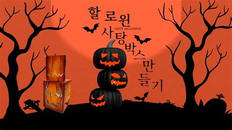 할로윈 사탕 박스 만들기무료도안 ㅣ광명 미술학원ㅣ Youtube