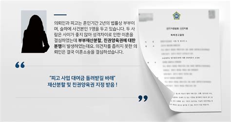 이혼소송 성공사례 부부재산분할로 사업 대여금 돌려받고 친권양육권 지정 받음 대륜