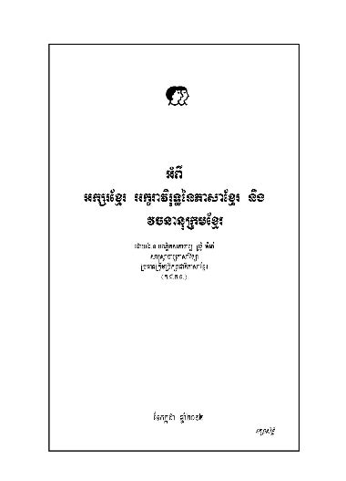 អំពី អក្សរ ខ្មែរ អក្ខរាវិរុទ្ធ នៃ ភាសាខ្មែរ និង វចនានុក្រម ខ្មែរ