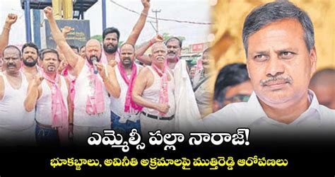 ఎమ్మెల్సీ పల్లా నారాజ్ భూకబ్జాలు అవినీతి అక్రమాలపై ముత్తిరెడ్డి ఆరోపణలు