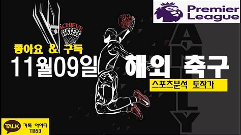 11월09일 스포츠분석 해외축구분석 스포츠토토 프로토분석 스포츠정보 프로토 배트맨토토 추천배팅 조합배팅 토토배팅 해외축구 프리뷰 프로토91회차
