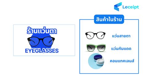 การใช้ซอฟต์แวร์ Leceipt ร้านแว่นตา Ep 1 ขั้นตอนการเพิ่มรายการสินค้า