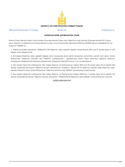 Legalinfo Mn БАРИЛГЫН НОРМ ДҮРЭМ БАТЛАХ ТУХАЙ Барилгын Дулаан Хамгаалалт” БНбД 25 01 20 Pdf