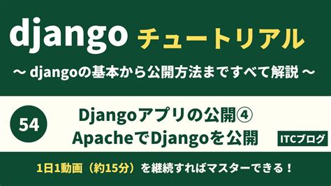 【django】自作apacheサーバー上にwebアプリを公開 Youtube