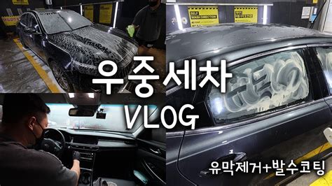 세차vlog 우중 세차를 했습니다~ 유막제거발수코팅까지 세차브이로그 브이로그 세차 Youtube