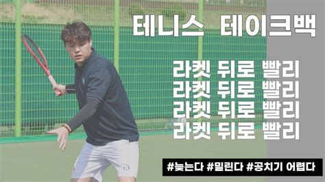 테니스 레슨 뒤로 빨리 제대로 테이크백 Youtube