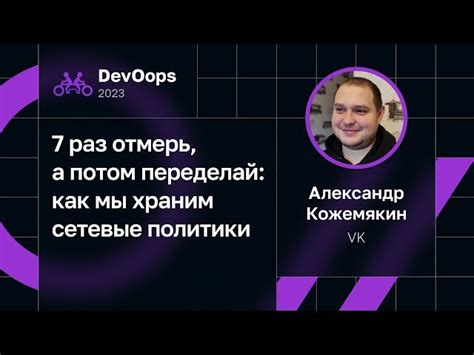 Free Video Как Хранить и Управлять Сетевыми Политиками в Kubernetes From Devoops Class Central