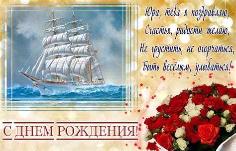 Открытка с парусником в рамке и букет цветов на День рождения Юрию