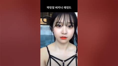 아프리카 여신 박민정 비키니 레전드 짤 Youtube