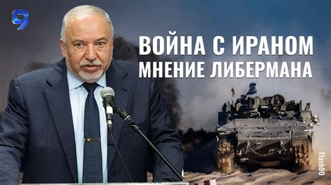 Израиль должен нанести превентивный удар / Авигдор Либерман - YouTube
