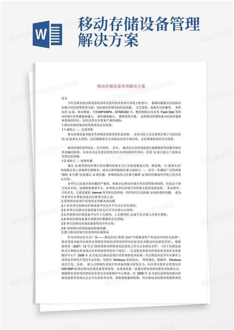 移动存储设备管理解决方案Word模板下载 编号qoaojvmp 熊猫办公