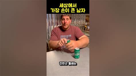 세상에서 가장 손이 큰 남자 Youtube