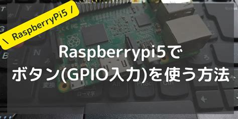 【ラズパイ】raspberrypi5でボタン gpio入力 を使う方法【gpiozero】
