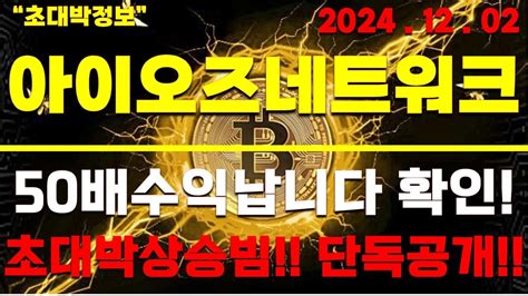 아이오즈네트워크 코인 50배수익 장담합니다 꼭 확인하세요 단독공개 Youtube