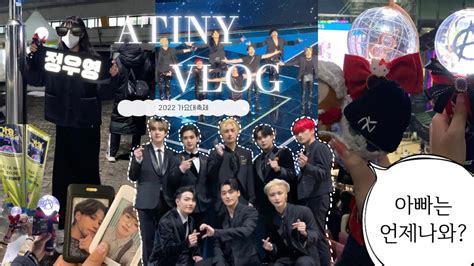 에이티니 브이로그atiny Vlog 에이티즈 오빠들은 역시 Top 였다 Kbs가요대축제 • 더보이즈 • 엔시티 • 스트레이키즈 •르세라핌 • 뉴진스 콘서트