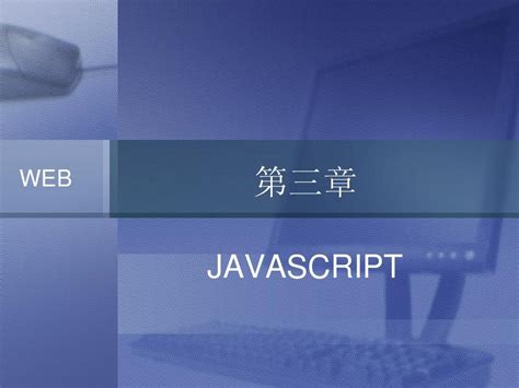 第三章 Javascriptword文档在线阅读与下载无忧文档