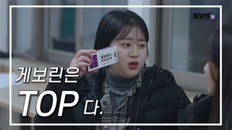 게보린 새 옷을 입다 공모전 게보린은 Top다 Youtube