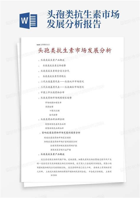 头孢类抗生素市场发展分析报告word模板下载 编号ljwbokgg 熊猫办公