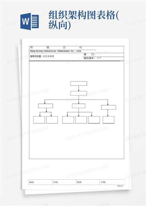 组织架构图表格 纵向 Word模板下载 编号qgojwwnz 熊猫办公