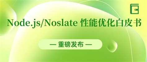 龙蜥 node js webassembly sig 重磅发布 node js noslate 性能优化白皮书 知乎