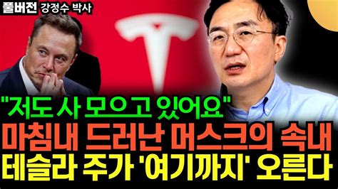 저도 사 모으고 있어요 마침내 드러난 머스크의 속내 테슬라 주가 여기까지 오른다 단 이때는 조심하세요 강정수 박사 풀버전 Youtube