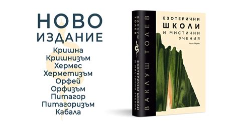 Представяне на книга „Езотерични школи и мистични учения“, част 1, том ...