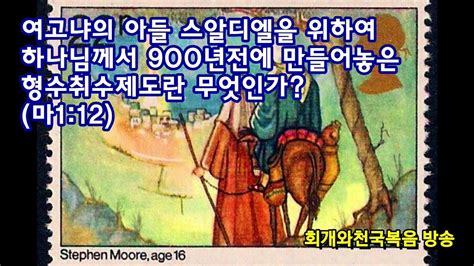 여고냐의 아들 스알디엘을 위하여 하나님께서 900년전에 만들어놓은 형사취수제도란 무엇인가 마1 12 동탄명성교회 정병진목사 Youtube