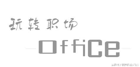 Excel 用高级筛选快速筛选符合条件的日期 正数办公