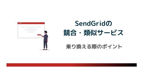 sendgridから競合・類似サービスに乗り換える際のポイントとおすすめサービスを解説 【公式】ブラストエンジン（blastengine