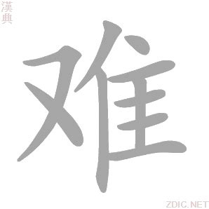 难的解释 难的意思 汉典“难”字的基本解释