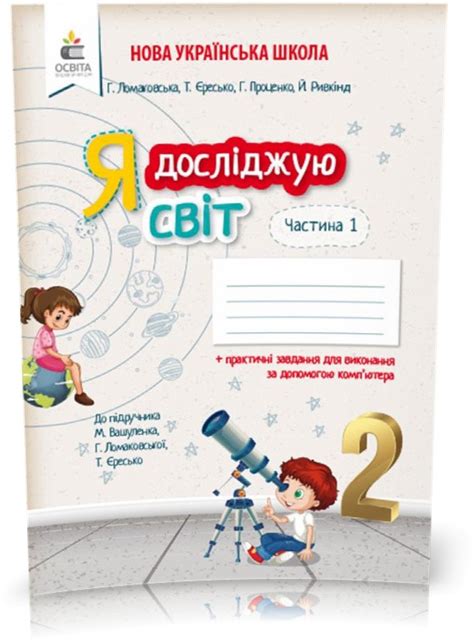 Купити 2 КЛАС Я досліджую світ Робочий зошит до Вашуленко Частина 1 Єресько Т П Освіта