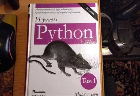 Изучаем Python том 1 5 е издание Марк Лутц Вся Россия Товары для хобби Festima Ru