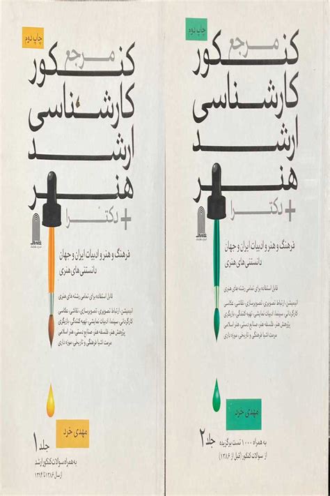 خریدفروشدانلودقیمت کتاب دست دوم مرجع کنکور کارشناسی ارشد هنردکترا تالیف مهدی خرد جلد 1 در حد